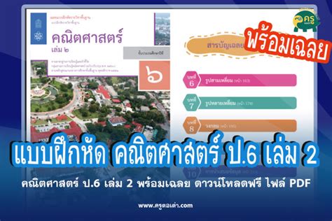 ดาวน์โหลด แบบฝึกหัด คณิตศาสตร์ ป 6 เล่ม 2 สสวท พร้อมเฉลย ดาวน์โหลดฟรี
