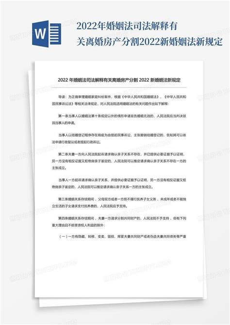 2022年婚姻法司法解释有关离婚房产分割2022新婚姻法新规定word模板下载编号lrajvwry熊猫办公