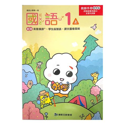 112上學期康軒國小教師手冊備課專用課本國語 蝦皮購物