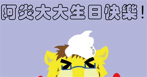 獸人 贈阿炎~~~ 阿炎生日快樂 龍羅炎のイラスト Pixiv