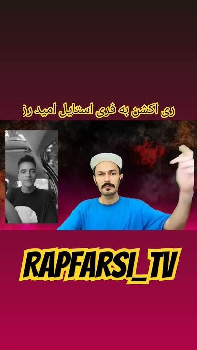 ری اکشن به فری استایل گنگ امید رز 🔥فریاستایل رپفارسی رپرایرانی رپ رپر ریاکشن اجرای