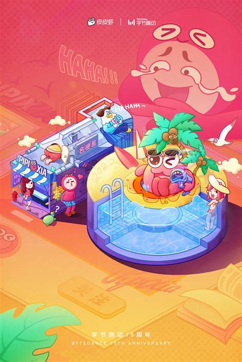 字节跳动十周年 字节跳动十周年