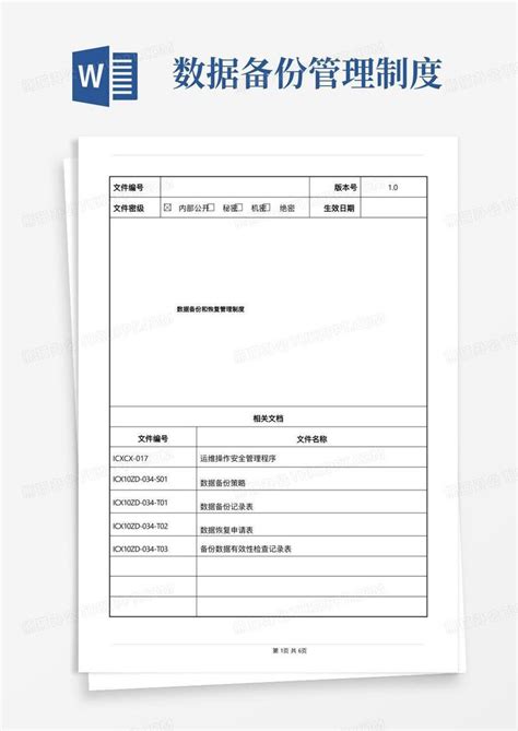 数据备份和恢复管理制度word模板下载编号lzpbwnyl熊猫办公