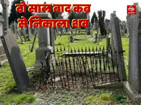 बहराइच में बुजुर्ग की मौत के दो साल बाद कब्र से शव निकलवाकर प्रशासन ने