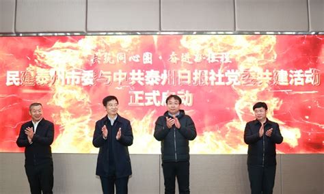 共筑同心圆 奋进新征程——民建泰州市委会与泰州日报社党委共建活动启动 江苏民建