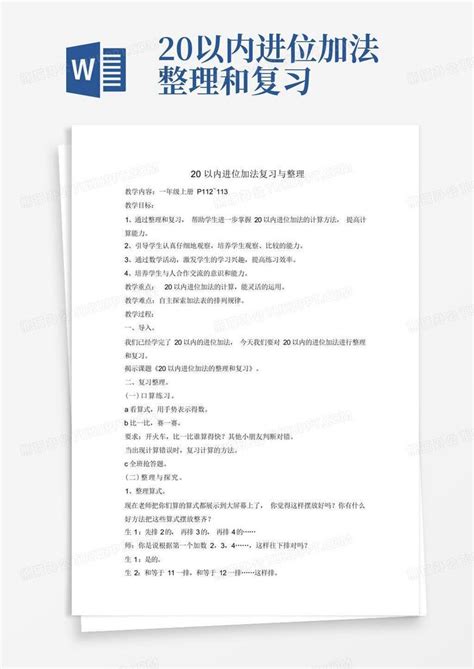 20以内进位加法整理和复习word模板下载编号loajyegm熊猫办公