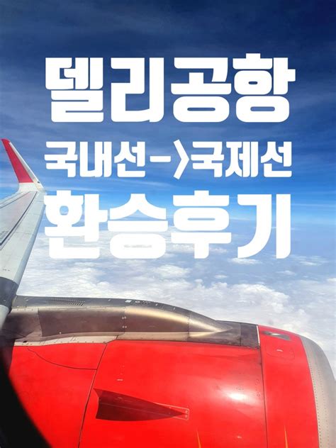 에어인디아 델리공항 인디라간디국제공항 국내선 국제선 환승 후기 네이버 블로그