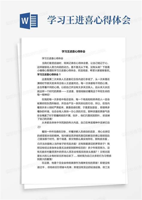 学习王进喜心得体会 Word模板下载编号lgakknkk熊猫办公