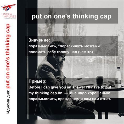 Идиома дня Put On Ones Thinking Cap Значение поразмыслить