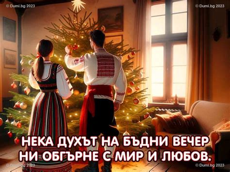 Картички за Бъдни Вечер Dumi Bg