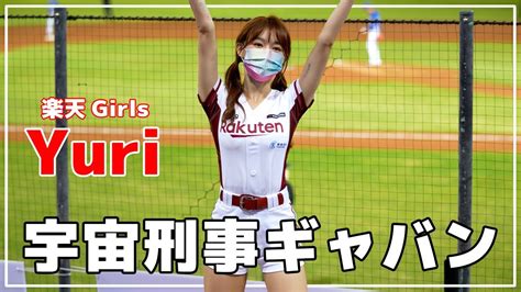 加速吧！桃猿戰士！（宇宙刑事ギャバン）yuri 陳怡叡 Rakuten Girls 樂天桃猿 啦啦隊 桃園國際棒球場 20220520