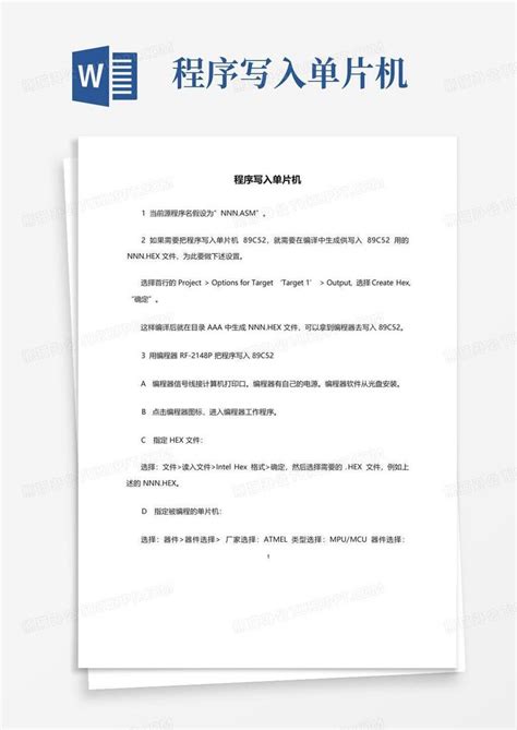 程序写入单片机word模板下载 编号lpzakrzb 熊猫办公