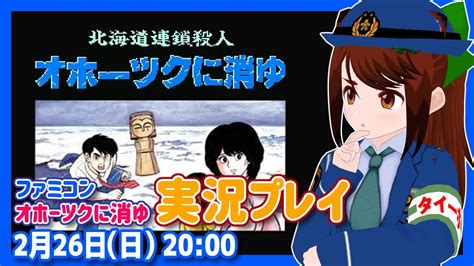 【オホーツクに消ゆ】全部まるっとお見通しだ！実況プレイ【ファミコンレトロゲームvtuber】 Youtube