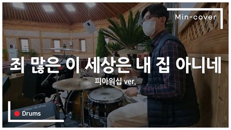 죄 많은 이 세상은 내 집 아니네 피아워십 Ver 예배 드럼 Youtube