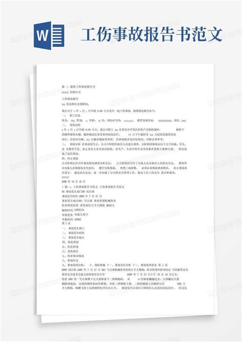 工伤事故报告范文图文word模板下载编号qgrkkgga熊猫办公