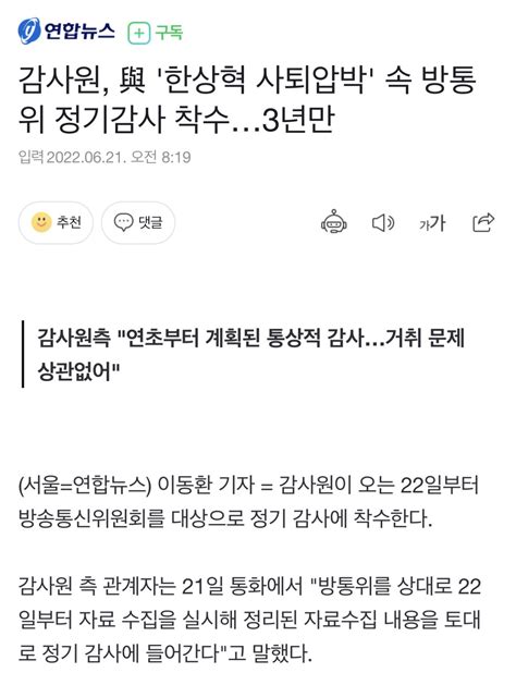 감사원 與 한상혁 사퇴압박 속 방통위 정기감사 착수3년만 정치시사 에펨코리아