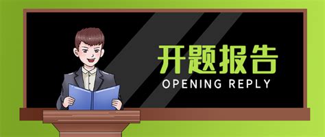 毕业论文开题报告完全指南：详细步骤解析 海鲸ai