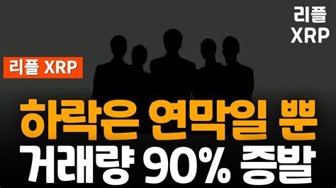 ※긴급속보※ Xrp 리플 모두가 겁낼 때 리플은 준비 끝냈습니다 Youtube