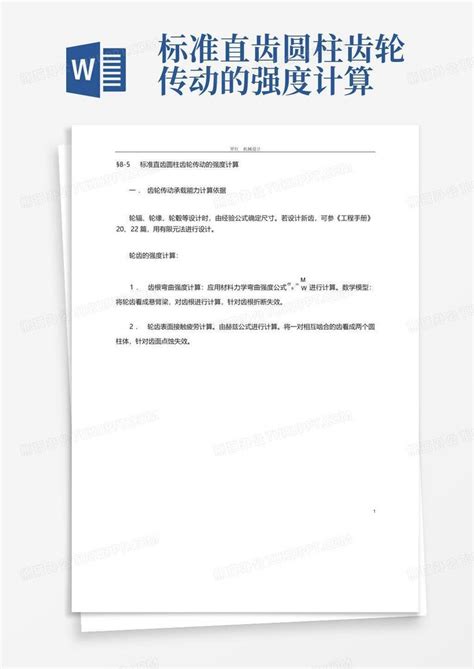 标准直齿圆柱齿轮传动的强度计算Word模板下载 编号lkzwxgjg 熊猫办公