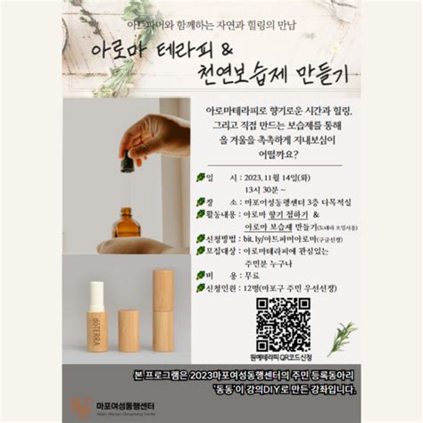 주민제안diy 아로마테라피 And 천연보습제 만들기 마포여성동행센터 프로그램 참여하기