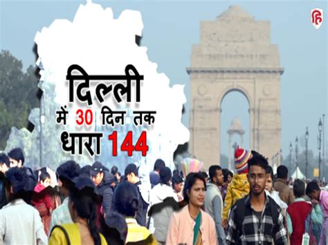 Farmers Protest Section 144 Imposed In The Entire Delhi पूरी दिल्ली