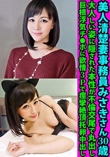 美人清楚妻事務員みさきさん30歳 大人しい姿に隠された本性が不倫交尾で丸出し 巨根浮気チポに欲情3pで痙攣絶頂托卵中出し アダルト動画 ソクミル
