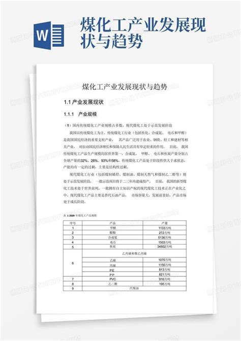 煤化工产业发展现状与趋势word模板下载编号lgyvwoxn熊猫办公