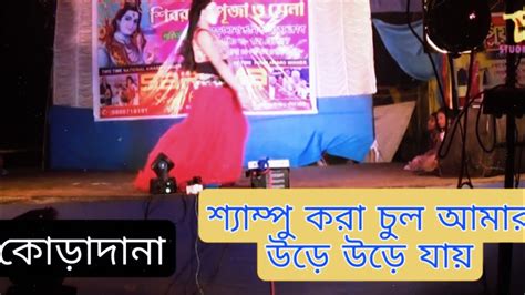 Sampoo Kora Chul Amar Ure Ure Jai Stage Dance Youtube