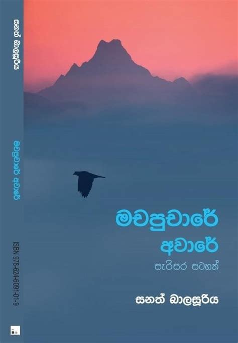 මචපුචාරේ අවාරේ Machapuchare Aware Rasakatha Publishers Pvt Ltd