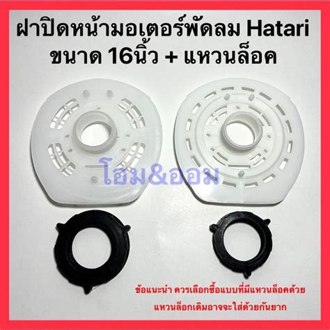 ฝาปิดหน้ามอเตอร์พัดลมhatari 16นิ้วและแหวนล็อคตะแกรงหลังพัดลม Th
