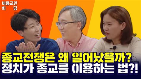 비종교인회담 종교전쟁은 왜 일어났을까 Youtube