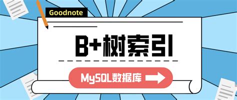 Mysql数据库——索引结构之b 树 Ew帮帮网