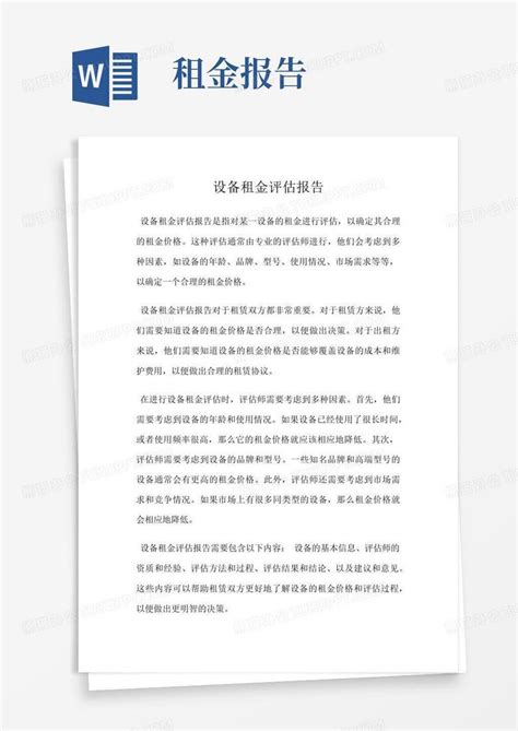 设备租金评估报告word模板下载编号ljyzzmej熊猫办公