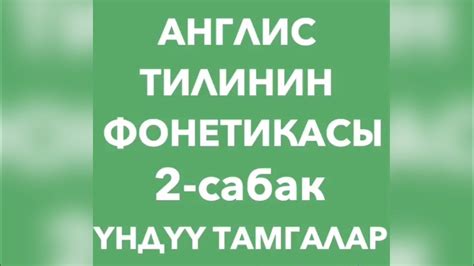 2 сабак Англис тили Ундуу тамгалар оной уйронунуз Youtube