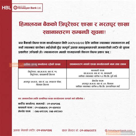हिमालयन बैंकको शाखा स्थानान्तरण सम्बन्धी सूचना Himalayan Bank Ltd