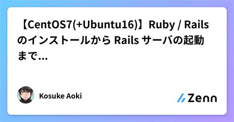 【centos7 ubuntu16 】ruby rails のインストールから rails サーバの起動までの ほぼ 完全ガイド