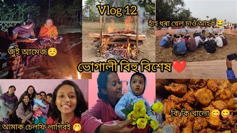 Vlog12ভোগালী বিহুৰ বিশেষ ️দত্ত পৰিয়ালৰ বিহু🥰গাঁৱত কি খেল খেলিলো