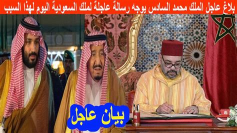 بلاغ عاجل الملك محمد السادس يوجه رسالة عاجلة لملك السعودية اليوم لهذا