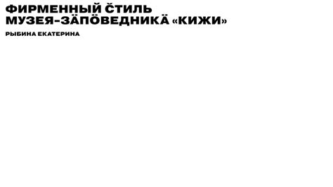 Фирменный стиль музея заповедника «Кижи Все о дизайне Pollskill