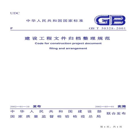 建设工程文件归档整理规范 （gb／t50328 2001）建设工程文件归档整理规范 （gb／t50328 2001）住宅小区土木在线