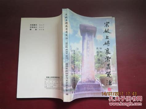 宋故上将哀荣录笺注钟利戡 南治平 笺注孔夫子旧书网