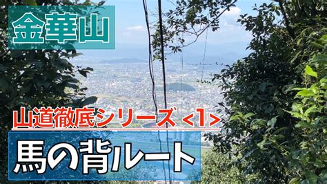 【山道徹底シリーズ】金華山 ①馬の背ルート Youtube