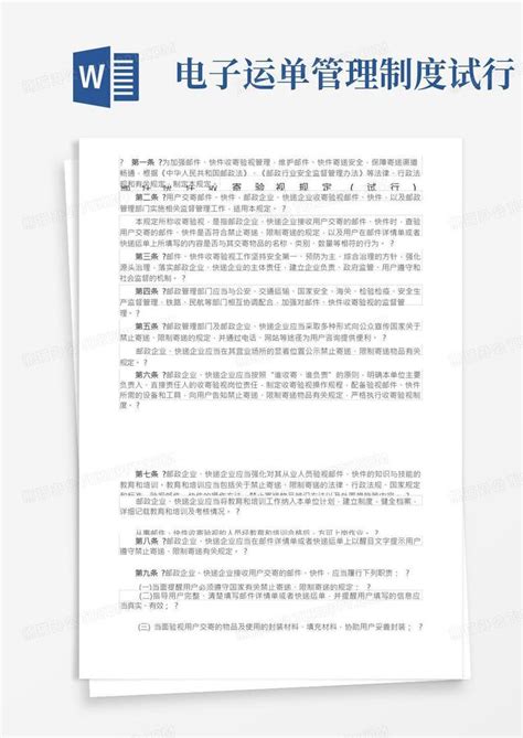 邮件快件收寄验视规定试行Word模板下载 熊猫办公