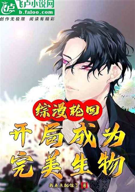综漫轮回：开局成为完美生物我差点就信了小说全本小说下载飞卢小说网