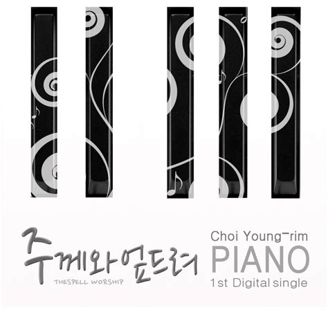 최영림 주께와 엎드려 [digital Single] 2010