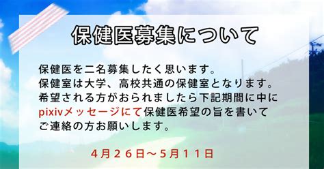 B学4】 【b学4】保健医募集について【公式】※512追加 B学4主催のイラスト Pixiv