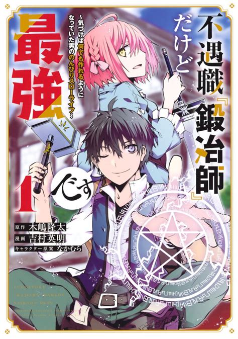 不遇職『鍛冶師』だけど最強です ～気づけば何でも作れるようになっていた男ののんびりスローライフ～ スキマ マンガが無料読み放題！