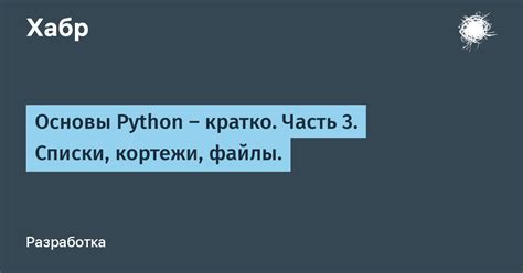 Основы Python — кратко Часть 3 Списки кортежи файлы Хабр