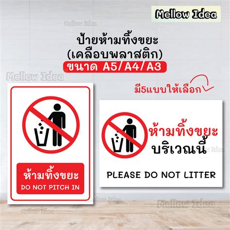 ป้ายห้ามทิ้งขยะ ป้ายห้ามทิ้งขยะบริเวณนี้ ป้ายเตือน ป้ายห้าม ขนาด A5 A4 A3 เคลือบพลาสติก Shopee