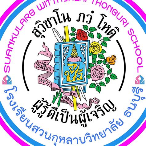 โรงเรียนสวนกุหลาบวิทยาลัย ธนบุรี โสตทัศนศึกษา สวนธนฯ Facebook